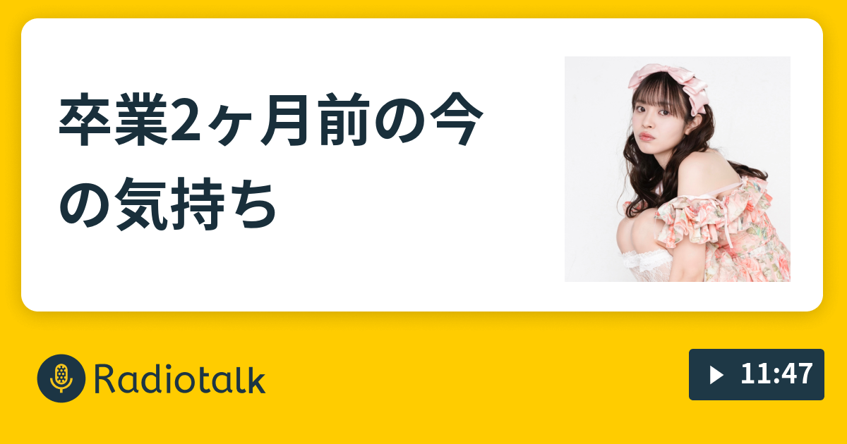 卒業2ヶ月前の今の気持ち - 朝からひなたぼっこ - Radiotalk(ラジオトーク)