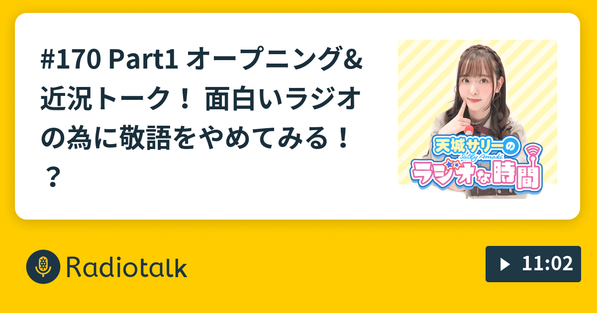 #170 Part1 オープニング&近況トーク！ 面白いラジオの為に敬語をやめてみる！？ - 天城サリーのラジオな時間 - Radiotalk(ラジオトーク)