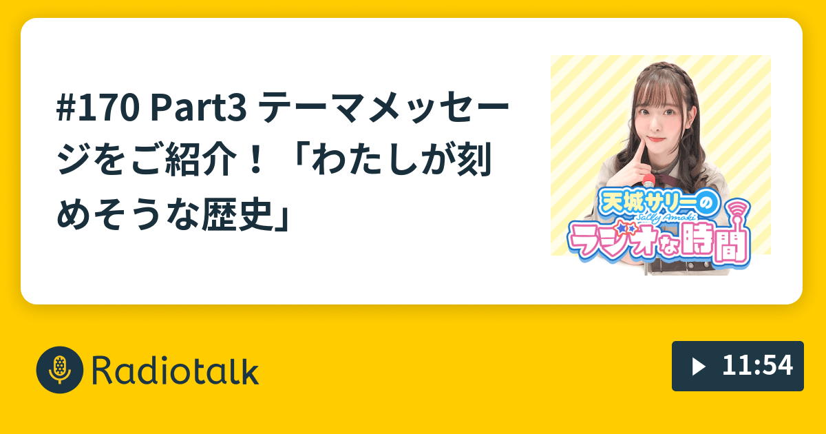 #170 Part3 テーマメッセージをご紹介！「わたしが刻めそうな歴史」 - 天城サリーのラジオな時間 - Radiotalk(ラジオトーク)