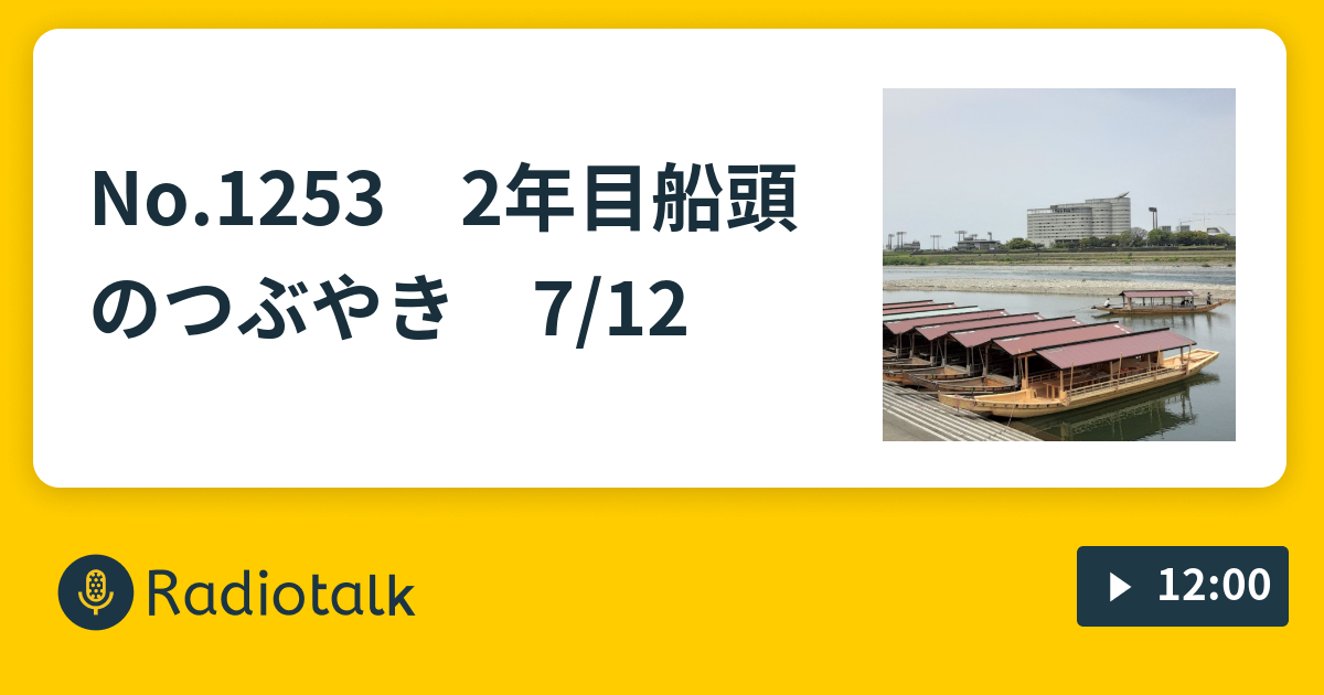 No.1253 2年目船頭のつぶやき🛶 7/12 - hashu radio - Radiotalk(ラジオトーク)