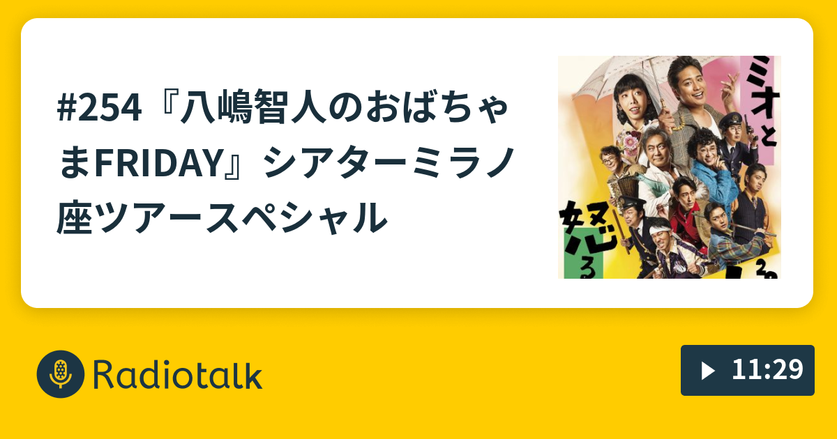 #254『八嶋智人のおばちゃまFRIDAY ️』シアターミラノ座ツアースペシャル🎵 - 『八嶋智人のおばちゃまFRIDAY ️』 - Radiotalk(ラジオトーク)