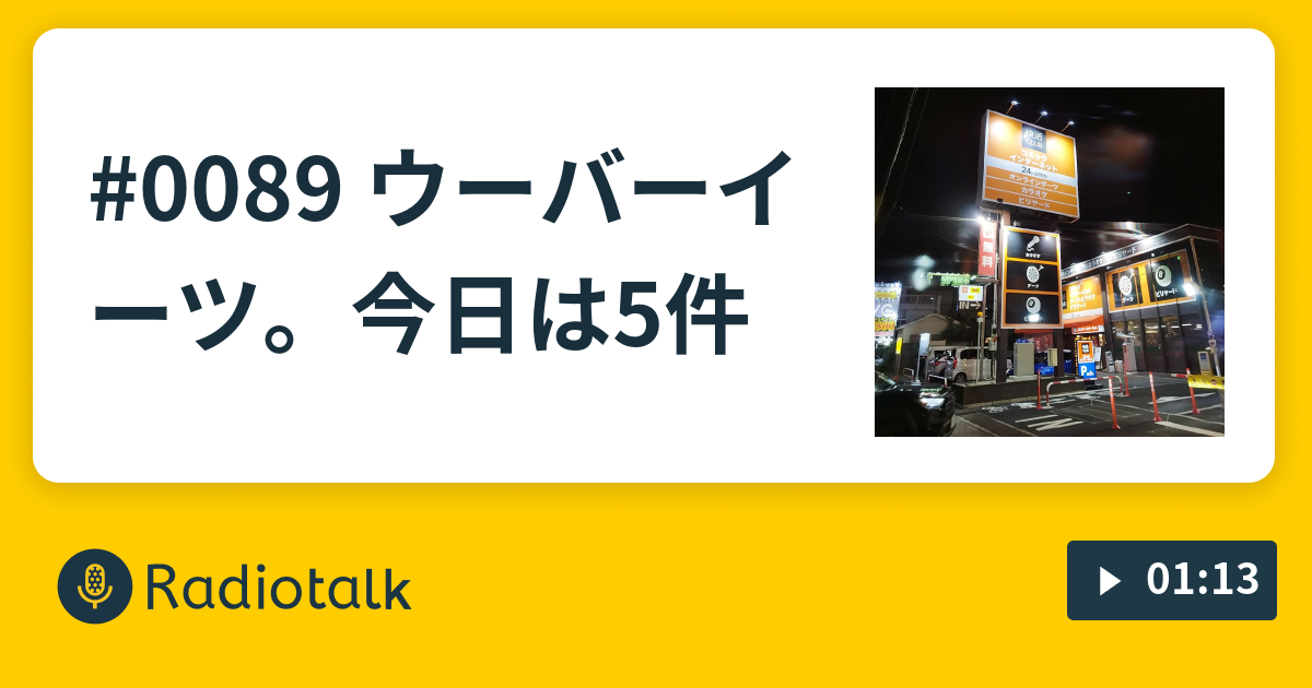 #0089 ウーバーイーツ。今日は5件 - 「会社員でも出来るリアルな副業の実践記録」と「一人の人間としての気づき」を発信中。 - Radiotalk(ラジオトーク)