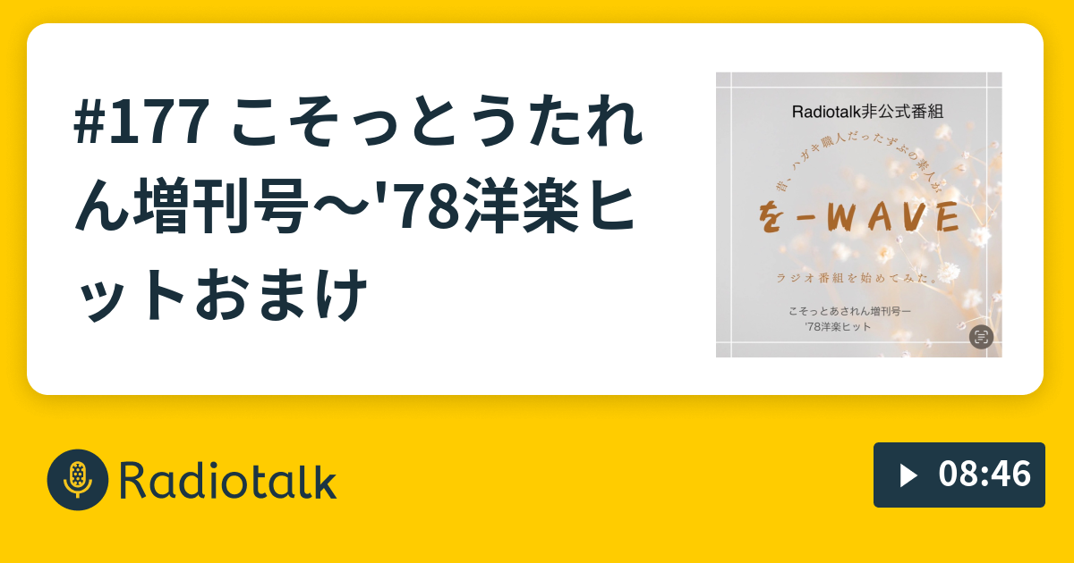 #177 こそっとうたれん増刊号〜'78洋楽ヒットおまけ - ぴー🐥@を-WAVE - Radiotalk(ラジオトーク)