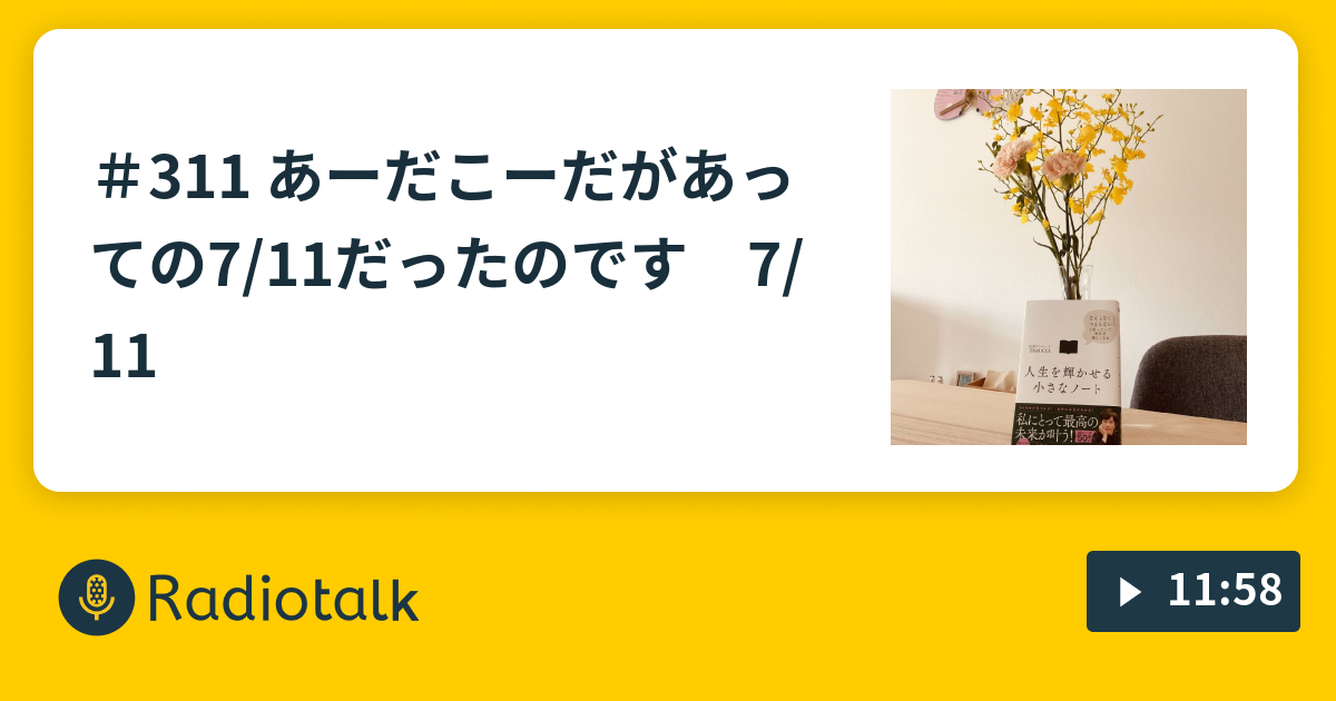 ＃311 あーだこーだがあっての7/11だったのです😆 7/11① - まぁるい時間 - Radiotalk(ラジオトーク)