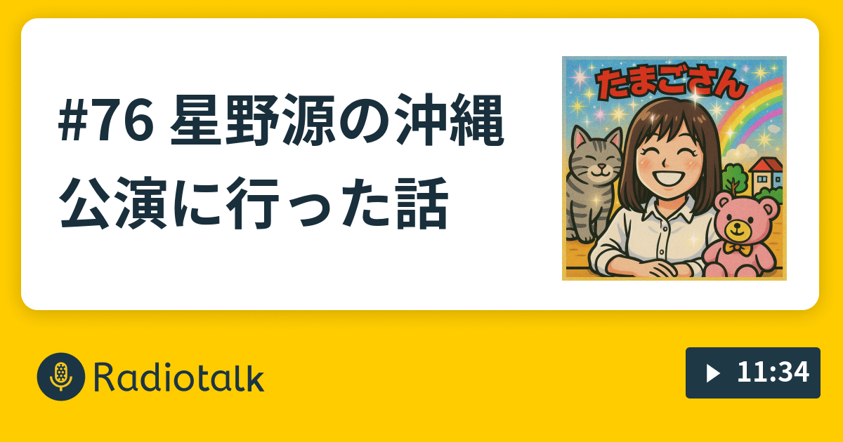 #76 星野源の沖縄公演に行った話 - たまごさんのチェーン店Days - Radiotalk(ラジオトーク)
