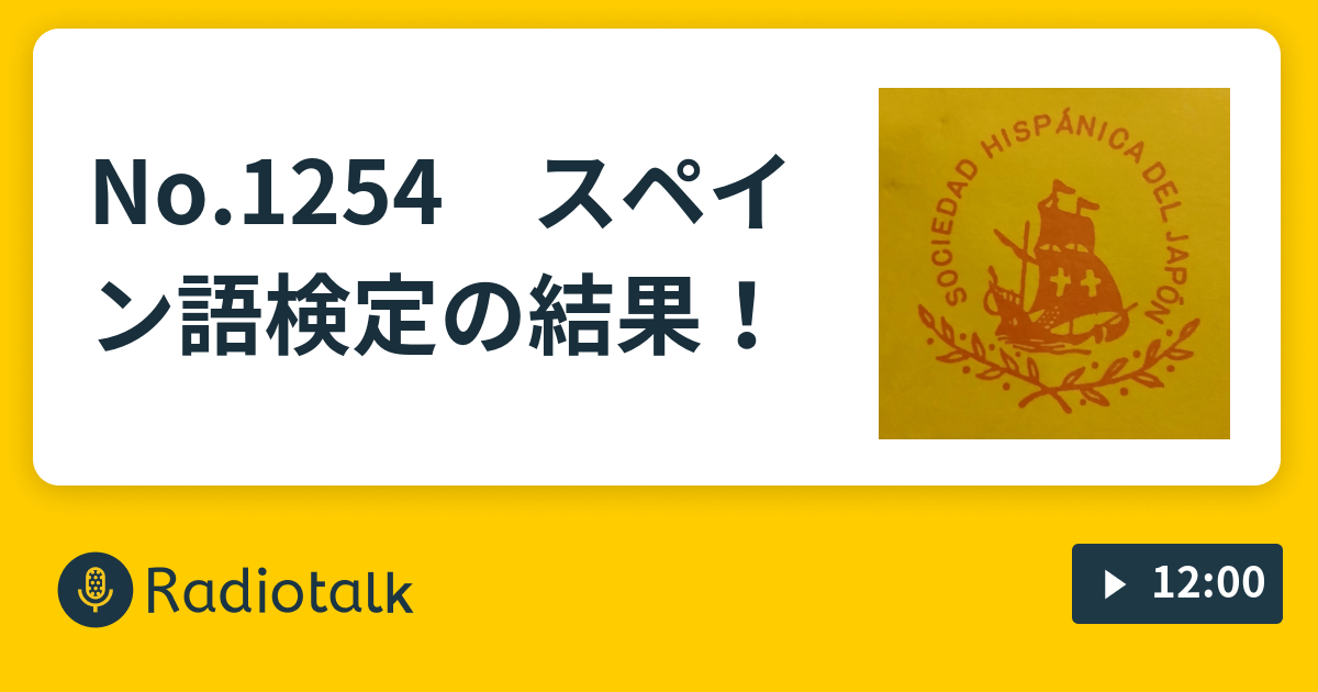 No.1254 スペイン語検定の結果！🇪🇸 - hashu radio - Radiotalk(ラジオトーク)