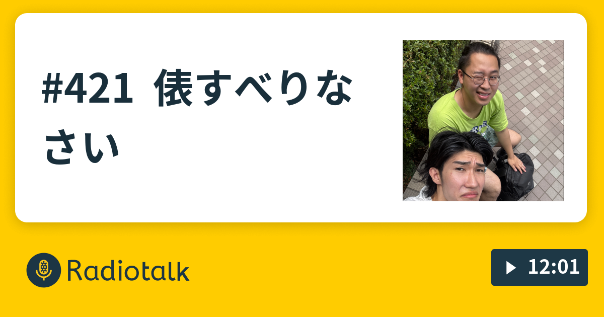 #421 俵すべりなさい - 秘蔵の秘蔵っ子ラジオ - Radiotalk(ラジオトーク)