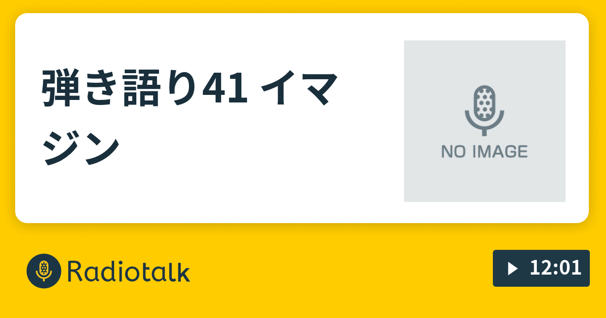 弾き語り41 イマジン - しんじの番組 - Radiotalk(ラジオトーク)