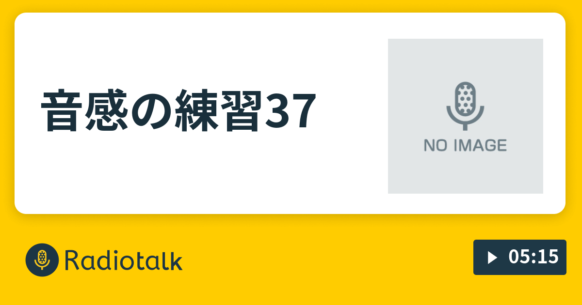 音感の練習37 - しんじの番組 - Radiotalk(ラジオトーク)