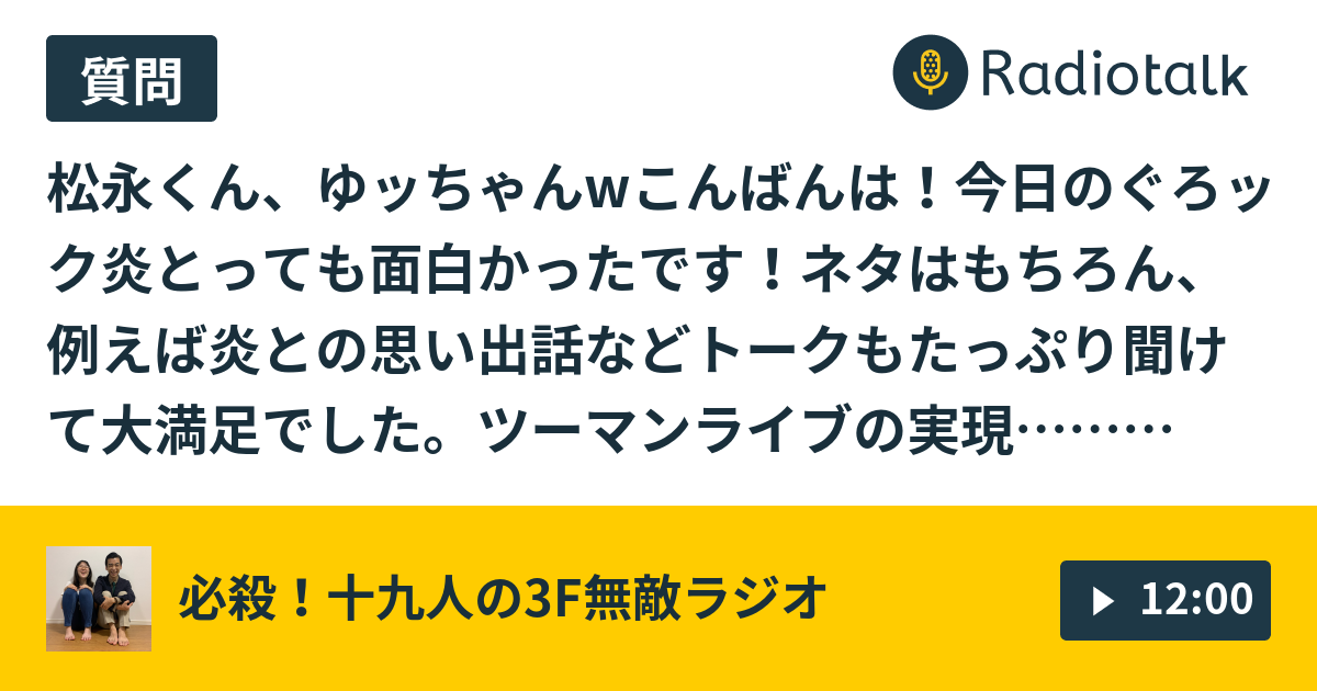 #1049 大阪2ライブゲスト出演 - 必殺！十九人の3F無敵ラジオ - Radiotalk(ラジオトーク)
