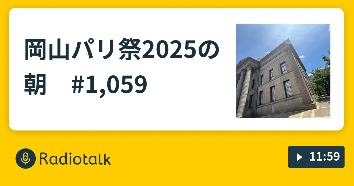 岡山パリ祭2025の朝 #1,059 - ami amour 21 ☆ シャンソン歌手あみのまったりトーク - Radiotalk(ラジオトーク)