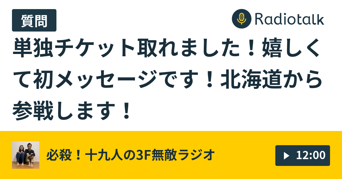 #1051 飛行機を使うこと - 必殺！十九人の3F無敵ラジオ - Radiotalk(ラジオトーク)