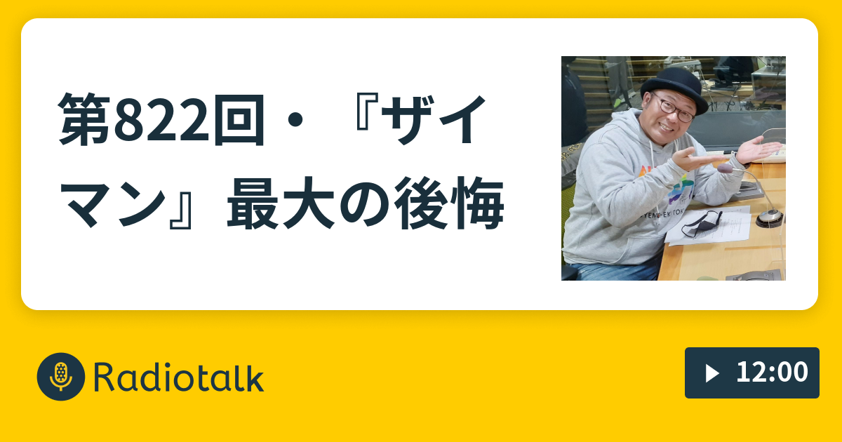 第822回・『ザイマン』最大の後悔 - 木曽さんちゅうの『木曽日記NEXT』の番組 - Radiotalk(ラジオトーク)