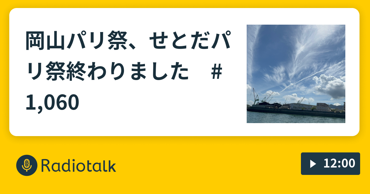 岡山パリ祭、せとだパリ祭終わりました #1,060 - ami amour 21 ☆ シャンソン歌手あみのまったりトーク - Radiotalk(ラジオトーク)