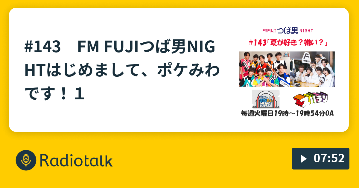 #143 FM FUJIつば男NIGHTはじめまして、ポケみわです！1 - FM FUJIつば男NIGHT - Radiotalk(ラジオトーク)