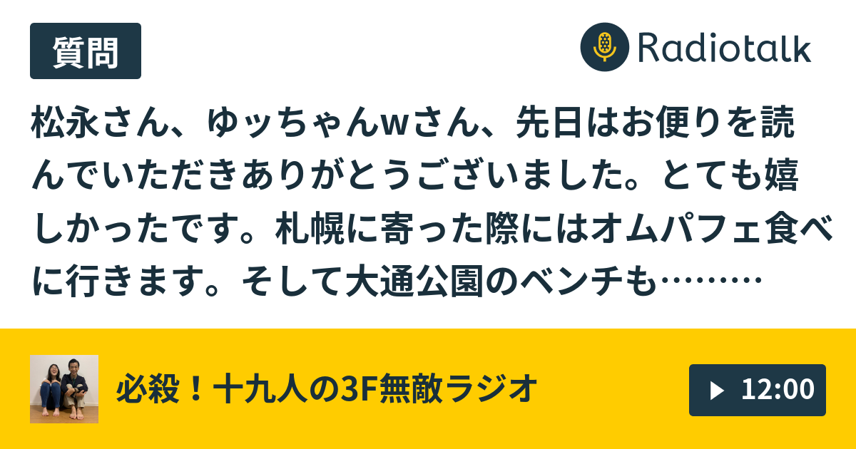 #1052 松永の深い眠り - 必殺！十九人の3F無敵ラジオ - Radiotalk(ラジオトーク)