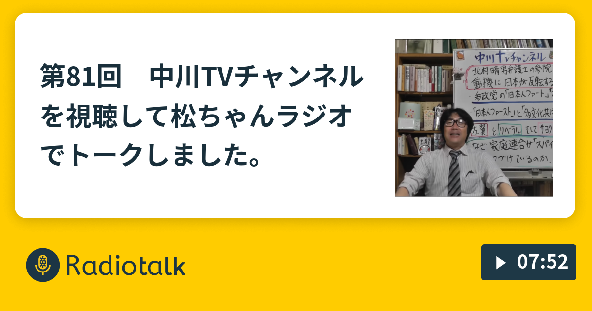 第81回 中川TVチャンネルを視聴して松ちゃんラジオでトークしました。 - 松ちゃんラジオ - Radiotalk(ラジオトーク)