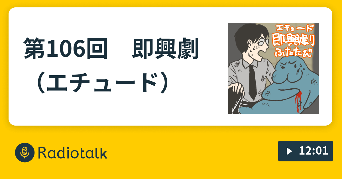 第106回 即興劇（エチュード） - あかねまるとゆかたん半島のゆうやけアイランド - Radiotalk(ラジオトーク)