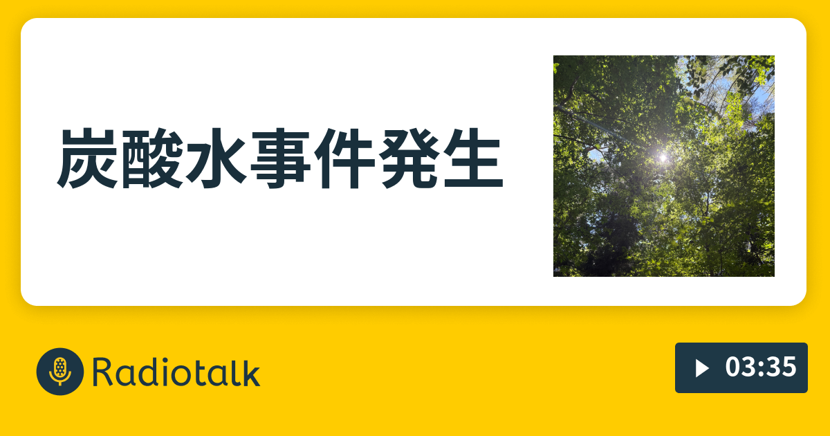 炭酸水事件発生🤣 - 八ヶ岳より🕊️Hug you Time - Radiotalk(ラジオトーク)