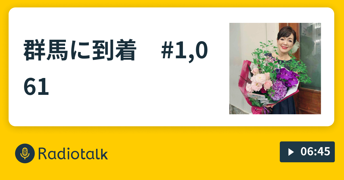 群馬に到着 #1,061 - ami amour 21 ☆ シャンソン歌手あみのまったりトーク - Radiotalk(ラジオトーク)