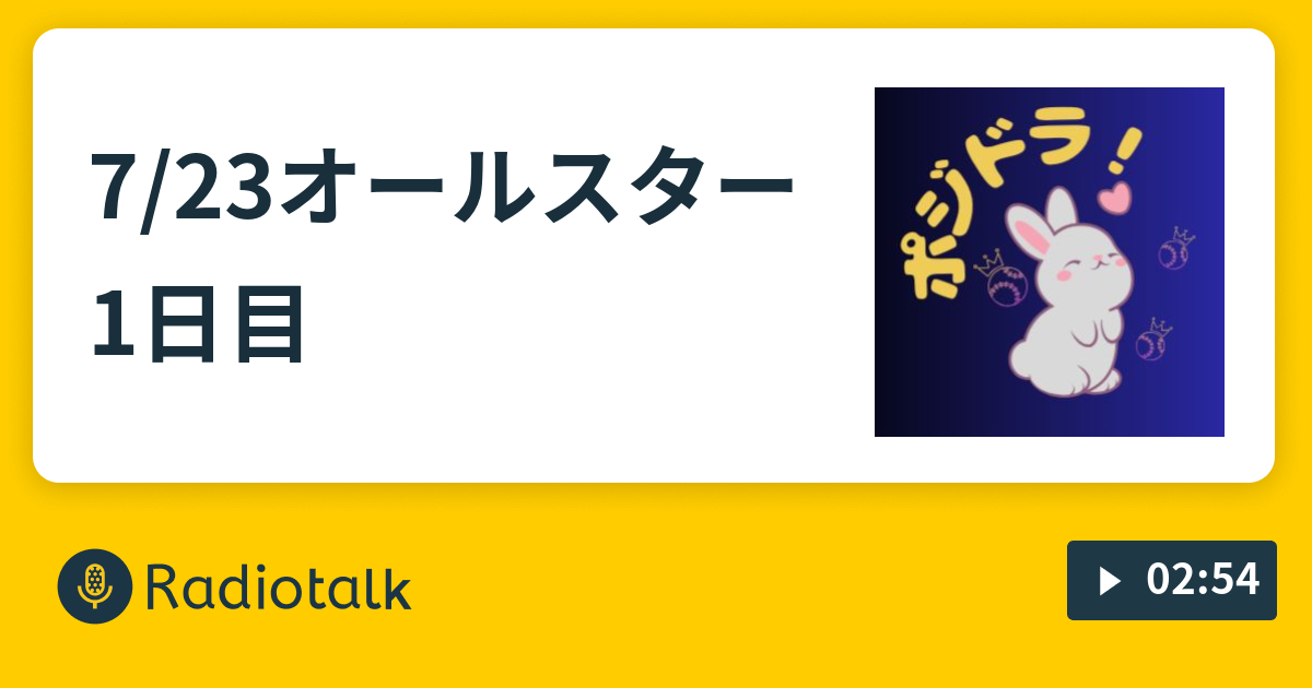 7/23オールスター1日目 - ポジドラ！ - Radiotalk(ラジオトーク)