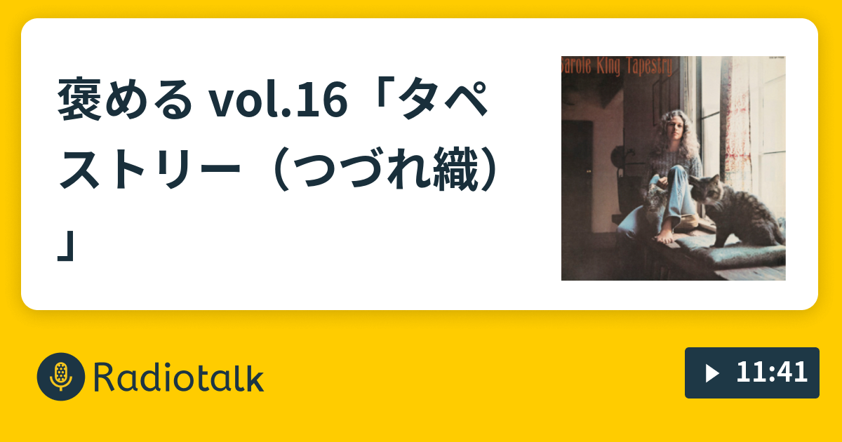 褒める vol.16「タペストリー（つづれ織）」 - ロッキン・トーク -Rockin' talk !!- - Radiotalk(ラジオトーク)