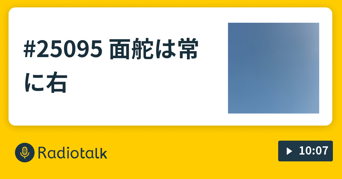 #25095 面舵は常に右 - 三児の父親が時間持ちになって気づいた話 - Radiotalk(ラジオトーク)