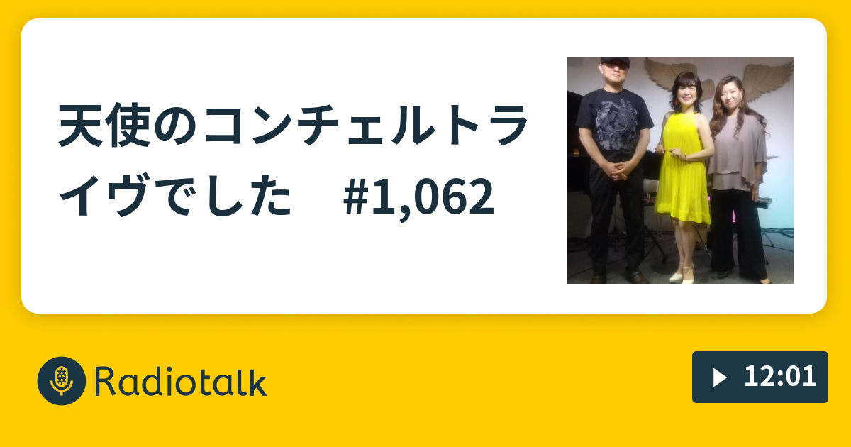 天使のコンチェルトライヴでした #1,062 - ami amour 21 ☆ シャンソン歌手あみのまったりトーク - Radiotalk(ラジオトーク)