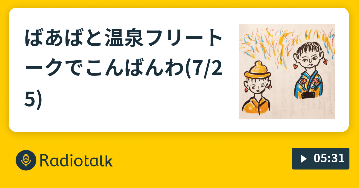 ばあばと温泉😃🌃フリートークでこんばんわ(7/25) - やまだのよもだブログ - Radiotalk(ラジオトーク)