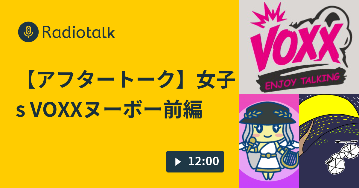 【アフタートーク】女子‘s VOXXヌーボー前編 - VOXX RADIO - Radiotalk(ラジオトーク)