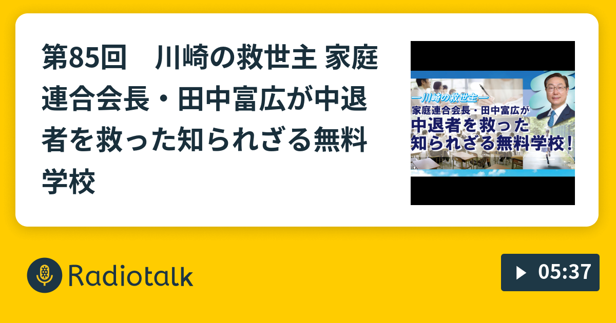 第85回 川崎の救世主 家庭連合会長・田中富広が中退者を救った知られざる無料学校 - 松ちゃんラジオ - Radiotalk(ラジオトーク)