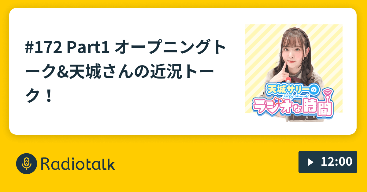 #172 Part1 オープニングトーク&天城さんの近況トーク！ - 天城サリーのラジオな時間 - Radiotalk(ラジオトーク)