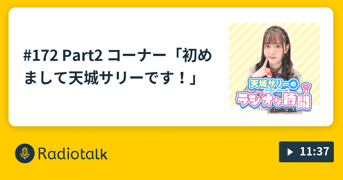 #172 Part2 コーナー「初めまして天城サリーです！」 - 天城サリーのラジオな時間 - Radiotalk(ラジオトーク)