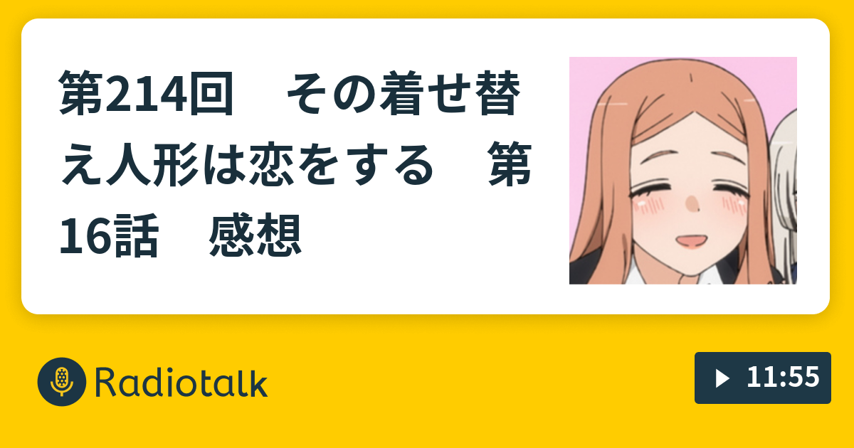 第214回 その着せ替え人形は恋をする 第16話 感想‼️ - 日本アニメ総研 - Radiotalk(ラジオトーク)