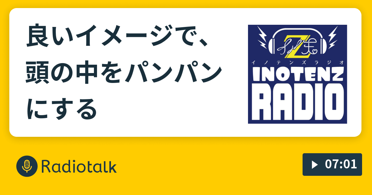 良いイメージで、頭の中をパンパンにする - 隕ノ天Zラジオ - Radiotalk(ラジオトーク)