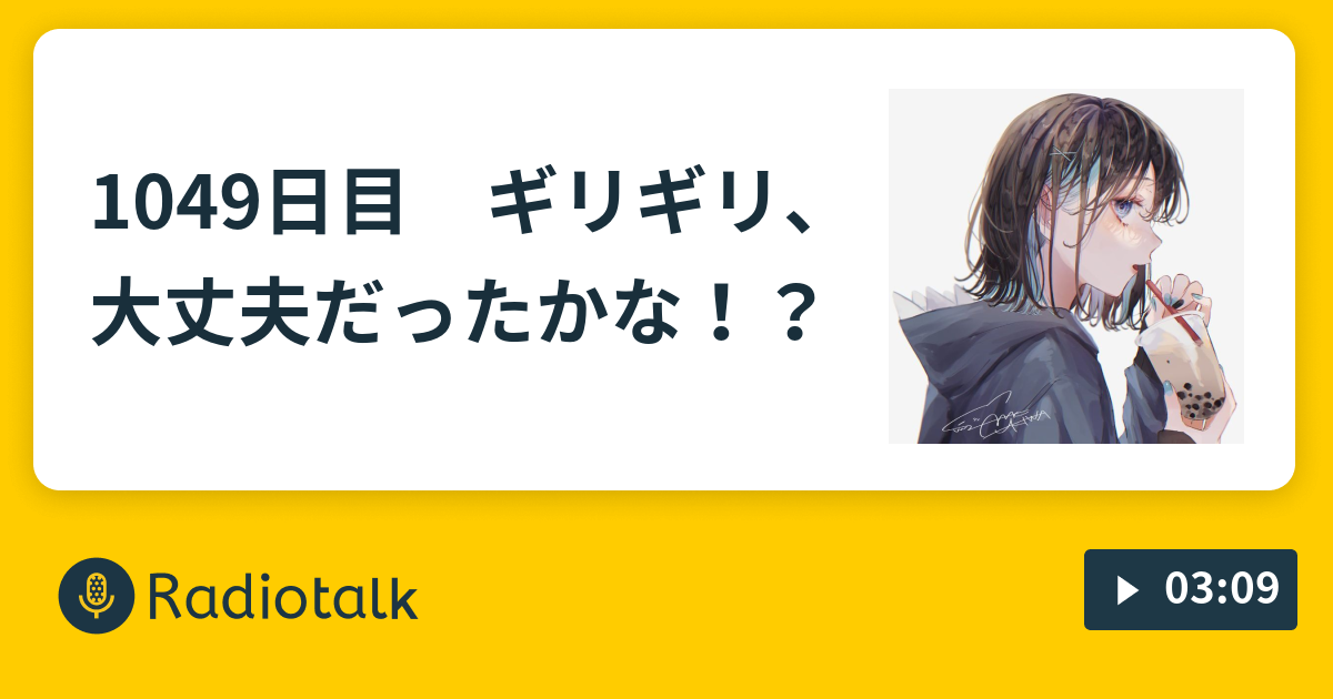 1049日目 ギリギリ、大丈夫だったかな！？ - 仮名のひとりごと - Radiotalk(ラジオトーク)