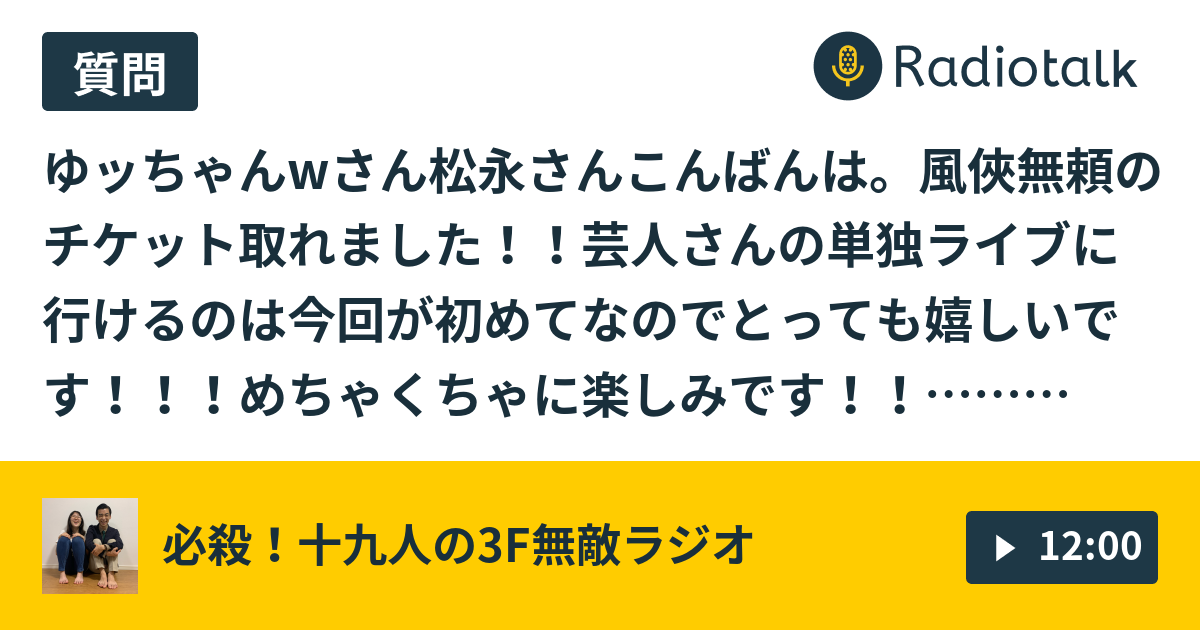 #1058 眠気はすぐそこに - 必殺！十九人の3F無敵ラジオ - Radiotalk(ラジオトーク)