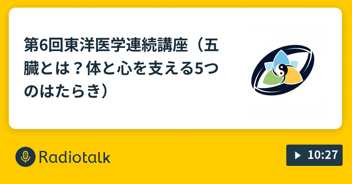 第6回東洋医学連続講座（五臓とは？体と心を支える5つのはたらき） - スクラム！元気応援ラジオ - Radiotalk(ラジオトーク)