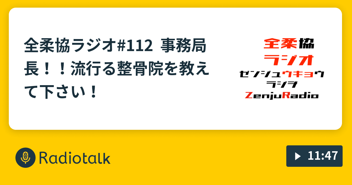 全柔協ラジオ#112 事務局長！！流行る整骨院を教えて下さい！ - 全柔協ラジオ - Radiotalk(ラジオトーク)