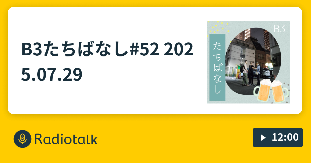 B3たちばなし#52 2025.07.29 - とある噺家の3分まくら - Radiotalk(ラジオトーク)
