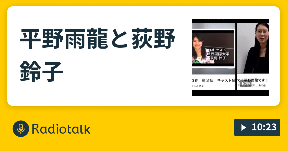 平野雨龍と荻野鈴子 - 戦士ﾃｨﾌﾞﾏｲﾊｰﾄのﾃｨﾌﾞﾗｼﾞｵ - Radiotalk(ラジオトーク)