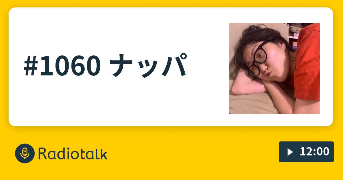 #1060 ナッパ - 必殺！十九人の3F無敵ラジオ - Radiotalk(ラジオトーク)