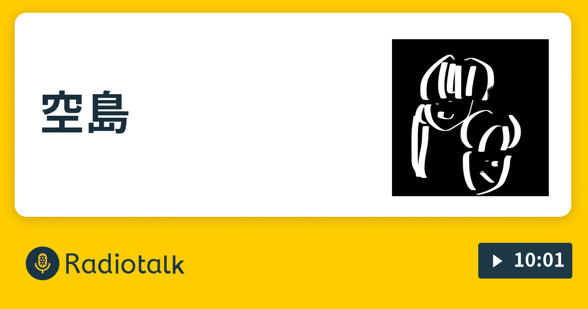 空島 - BadEdge - Radiotalk(ラジオトーク)