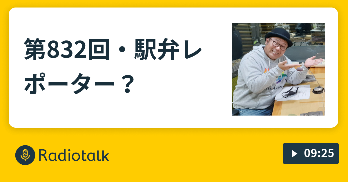第832回・駅弁レポーター？ - 木曽さんちゅうの『木曽日記NEXT』の番組 - Radiotalk(ラジオトーク)