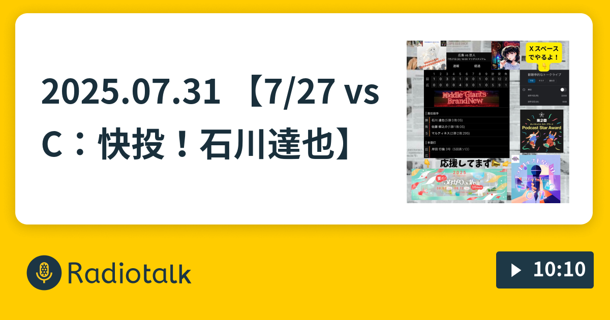 2025.07.31 【7/27 vsC：快投！石川達也】 - ミドル巨人くん ぶらんにゅ〜 - Radiotalk(ラジオトーク)