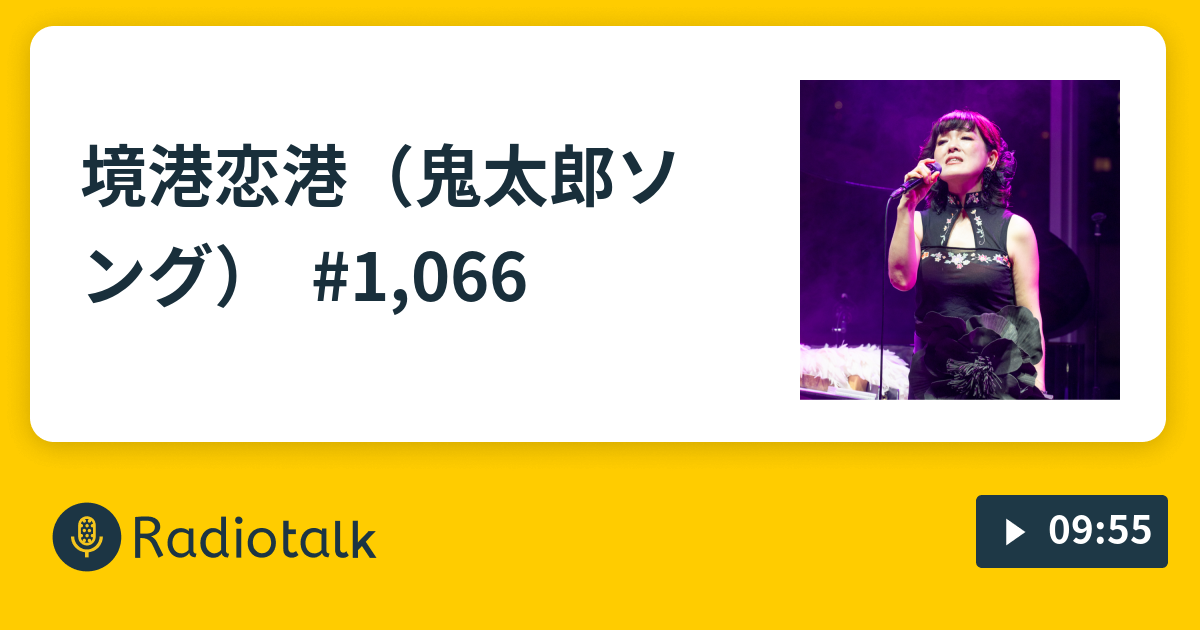 境港恋港（鬼太郎ソング） #1,066 - ami amour 21 ☆ シャンソン歌手あみのまったりトーク - Radiotalk(ラジオトーク)