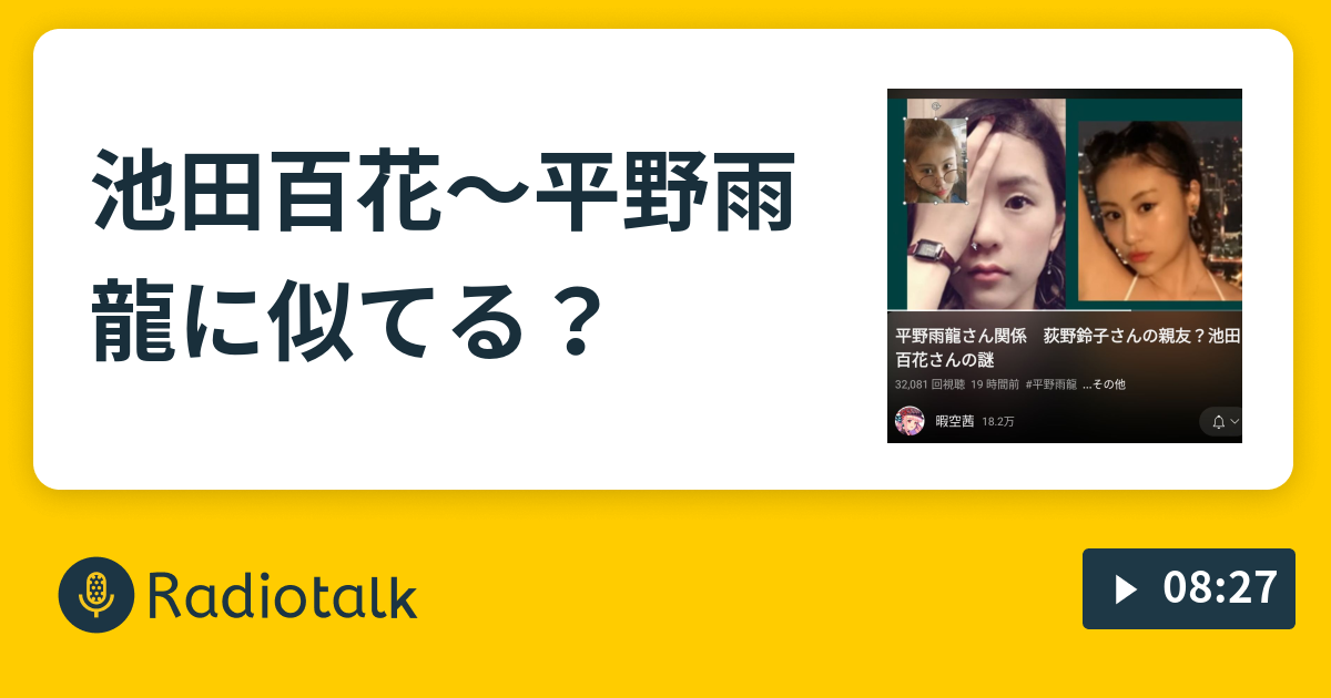 池田百花〜平野雨龍に似てる？ - 戦士ﾃｨﾌﾞﾏｲﾊｰﾄのﾃｨﾌﾞﾗｼﾞｵ - Radiotalk(ラジオトーク)