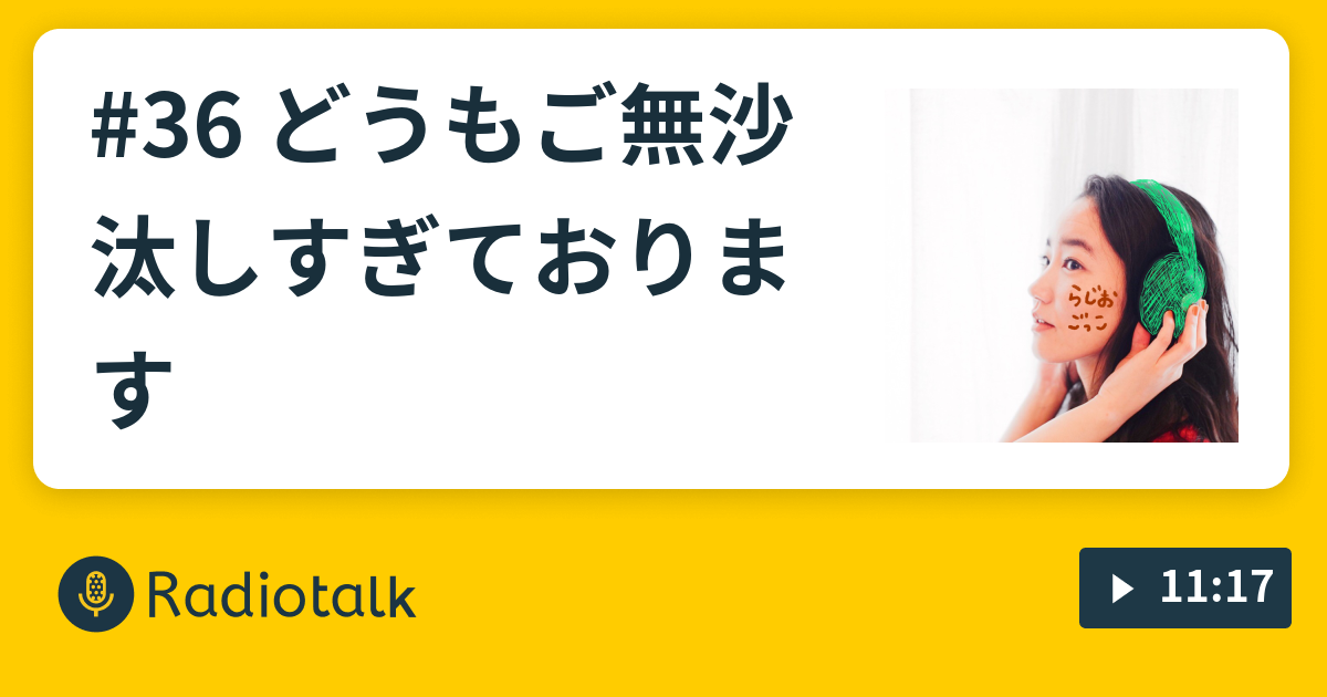 #36 どうもご無沙汰しすぎております - 清水葉月のらじおごっこ - Radiotalk(ラジオトーク)