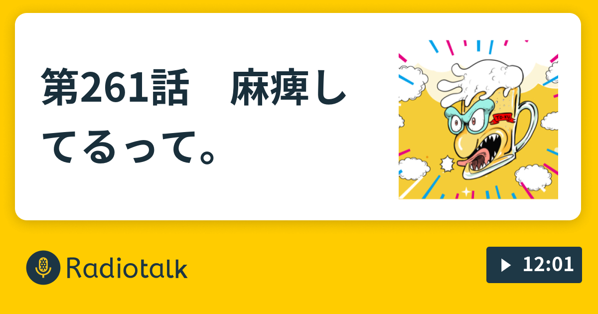 第261話 麻痺してるって。 - るぅびぃず徳原の【乾杯！とーくトーク！】 - Radiotalk(ラジオトーク)