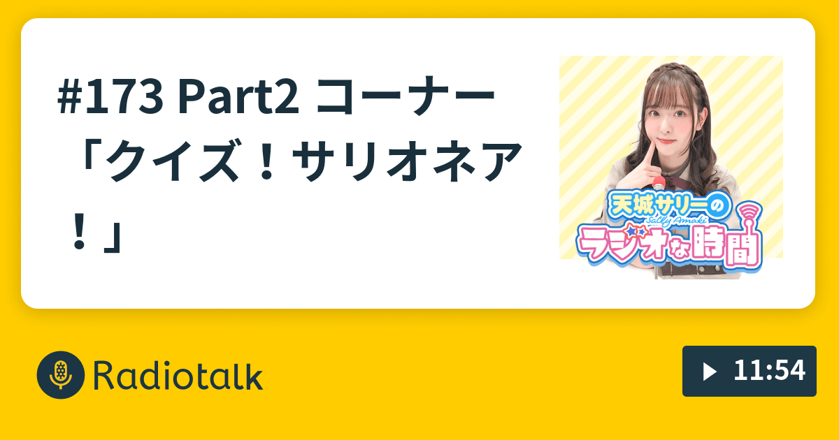 #173 Part2 コーナー「クイズ！サリオネア！」 - 天城サリーのラジオな時間 - Radiotalk(ラジオトーク)